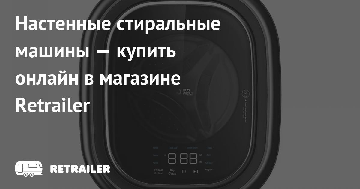 Настенные стиральные машины купить с доставкой • Retrailer