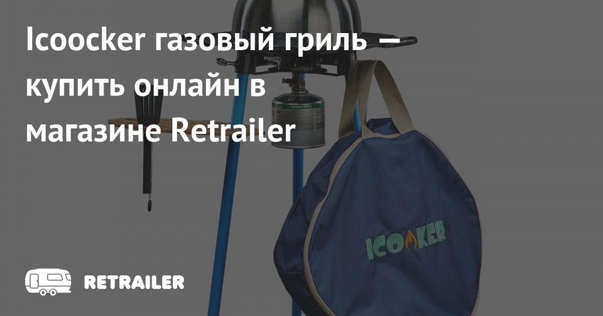 Icooker газовый гриль купить с доставкой • Retrailer