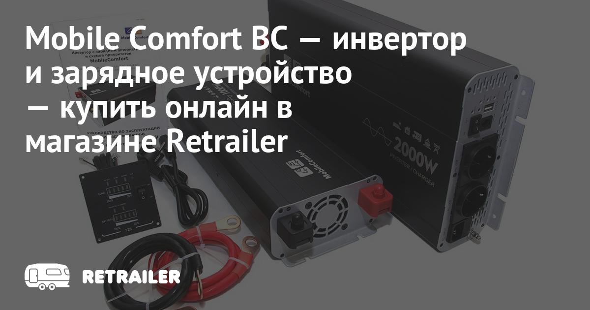 Mobile Comfort ВС — инвертор и зарядное устройство купить с доставкой ...