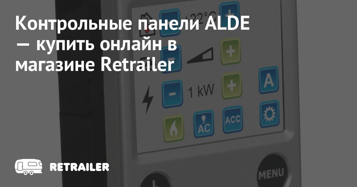 Контрольные панели ALDE купить с доставкой • Retrailer