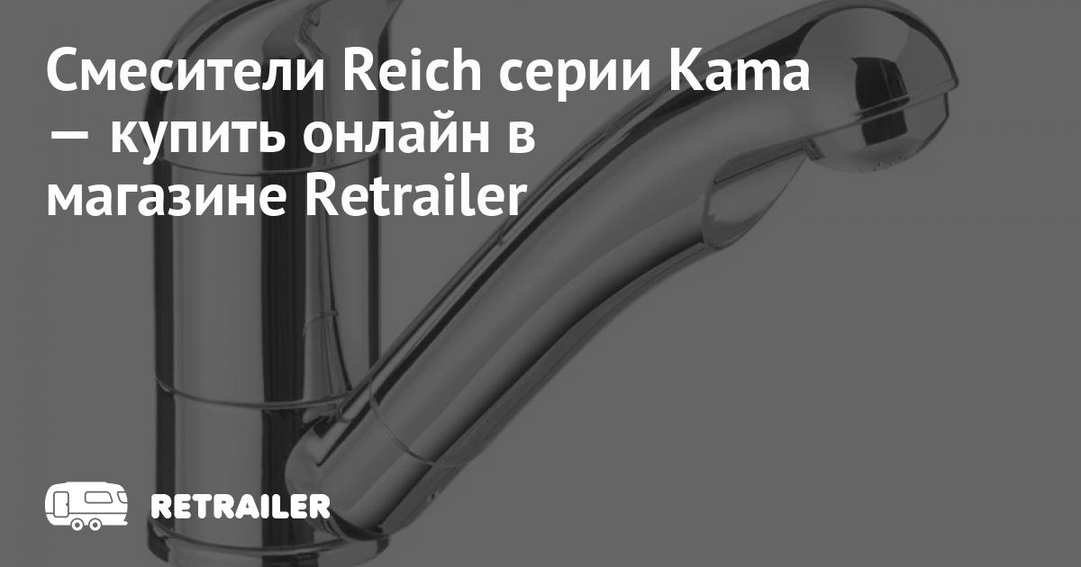 Смесители Reich серии Kama купить с доставкой • Retrailer