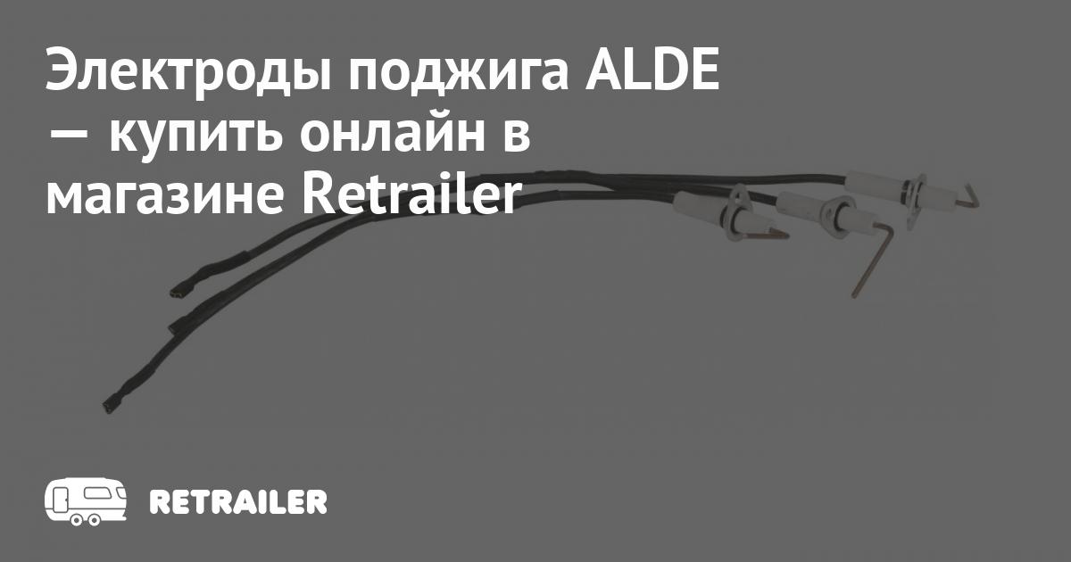 Электроды поджига ALDE купить с доставкой • Retrailer