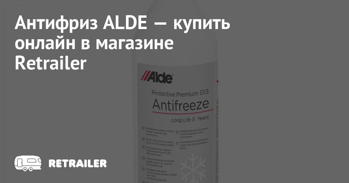 Антифриз ALDE купить с доставкой • Retrailer