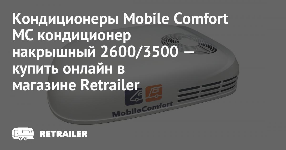 Кондиционеры Mobile Comfort MC кондиционер накрышный 2600/3500 купить с ...