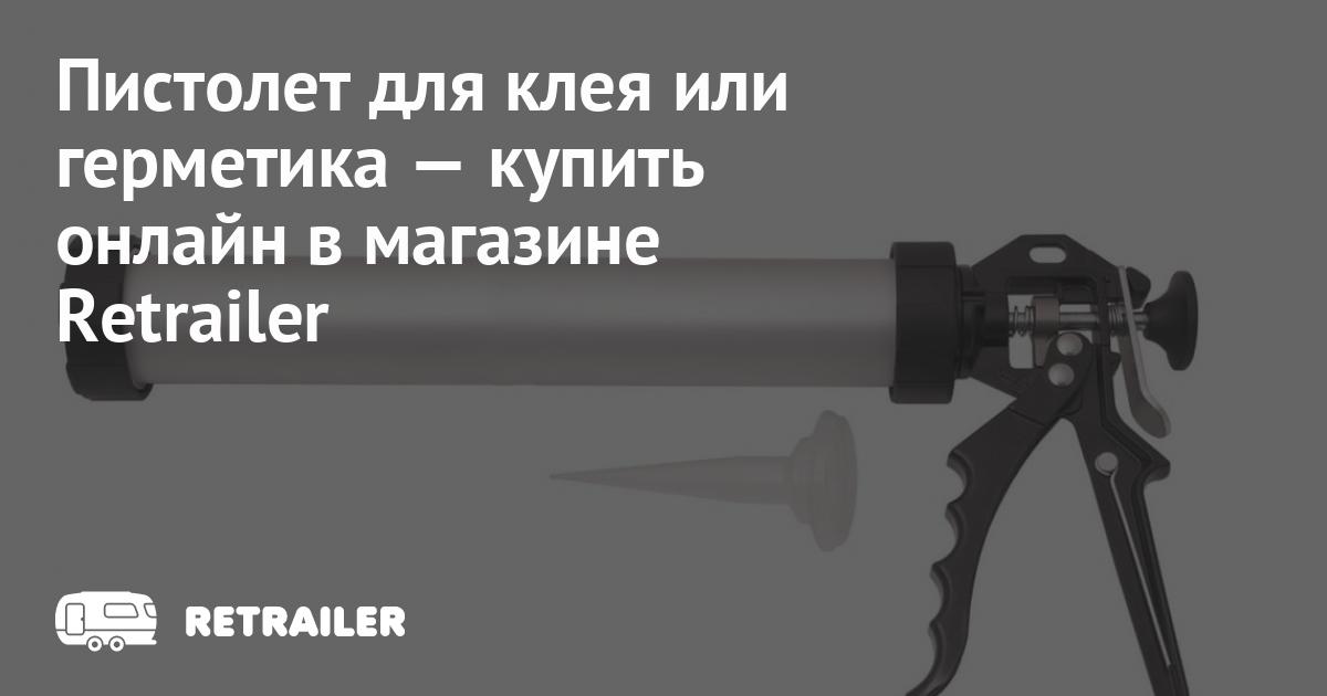 Пистолет для клея или герметика купить с доставкой • Retrailer