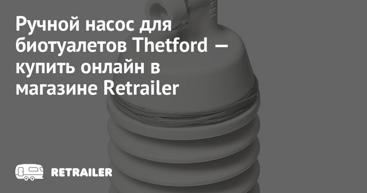 Ручной насос для биотуалетов Thetford купить с доставкой • Retrailer