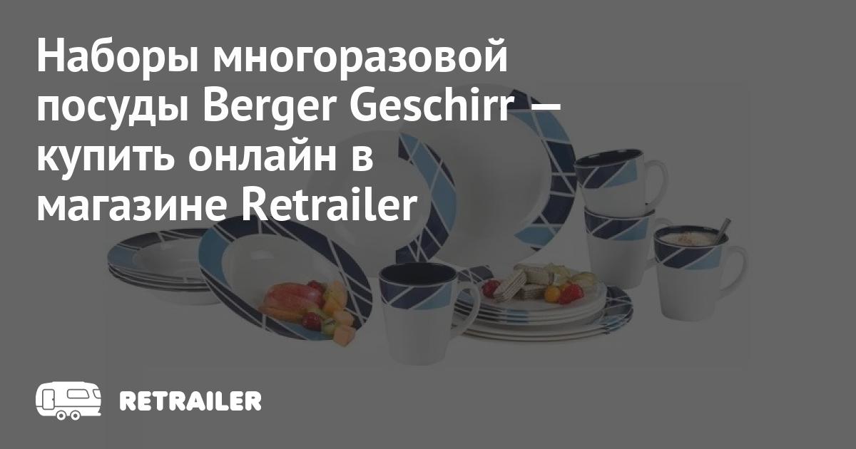 Наборы многоразовой посуды Berger Geschirr купить с доставкой • Retrailer