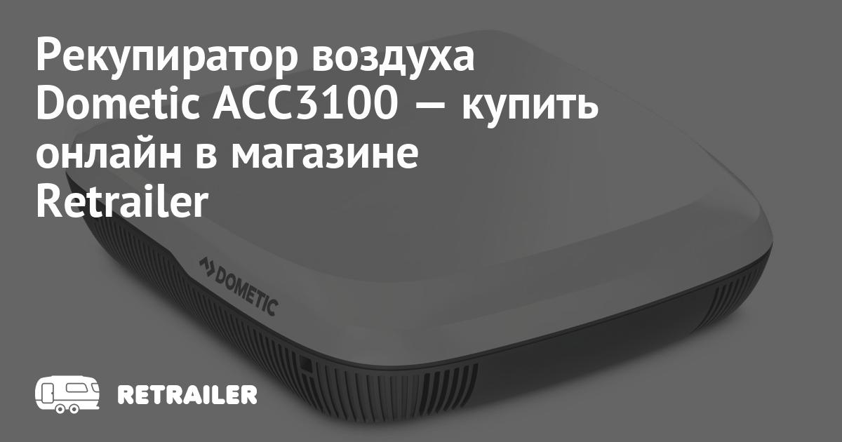Рекуператор воздуха Dometic ACC3100 купить с доставкой • Retrailer
