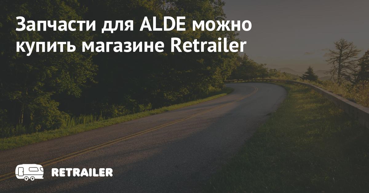 Климатическое оборудование / запчасти для отопителей alde для караванов и автодомов • Retrailer