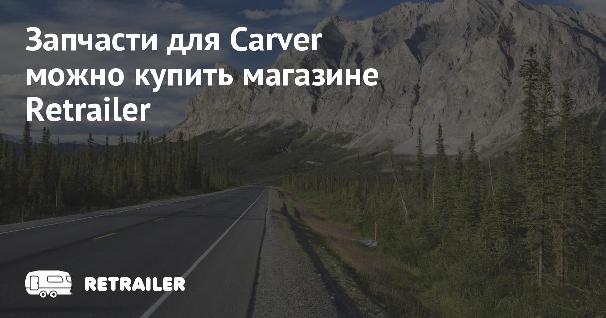 Водоснабжение / запчасти для бойлеров carver для караванов и автодомов ...