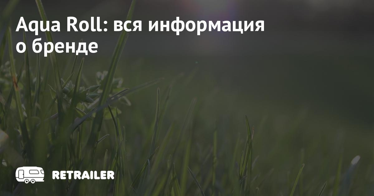Aqua Roll — вся информация о бренде • Retrailer