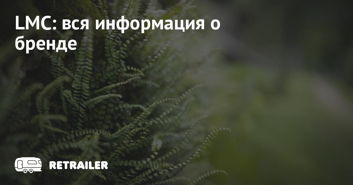 LMC — вся информация о бренде • Retrailer